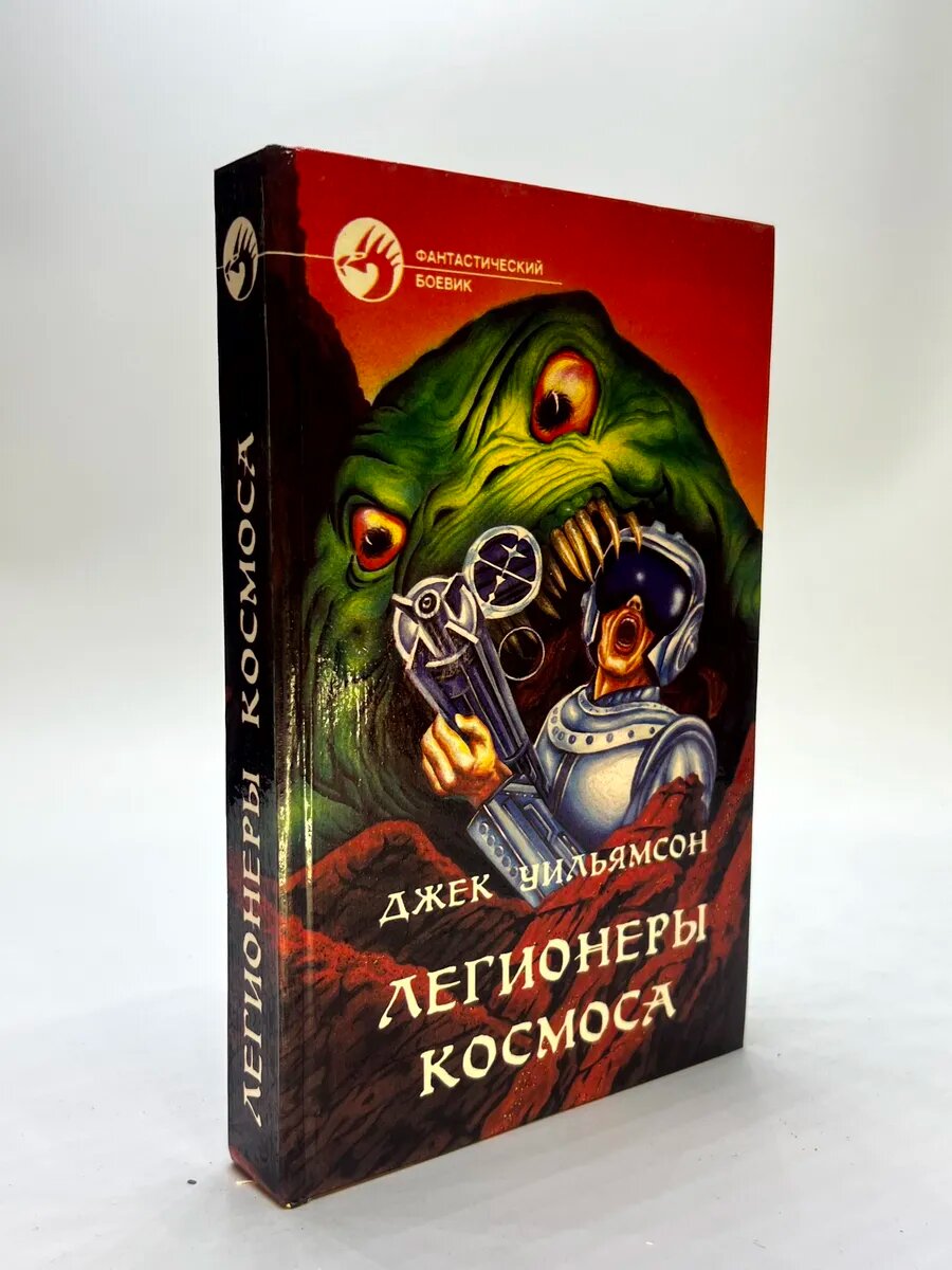 Легионеры космоса