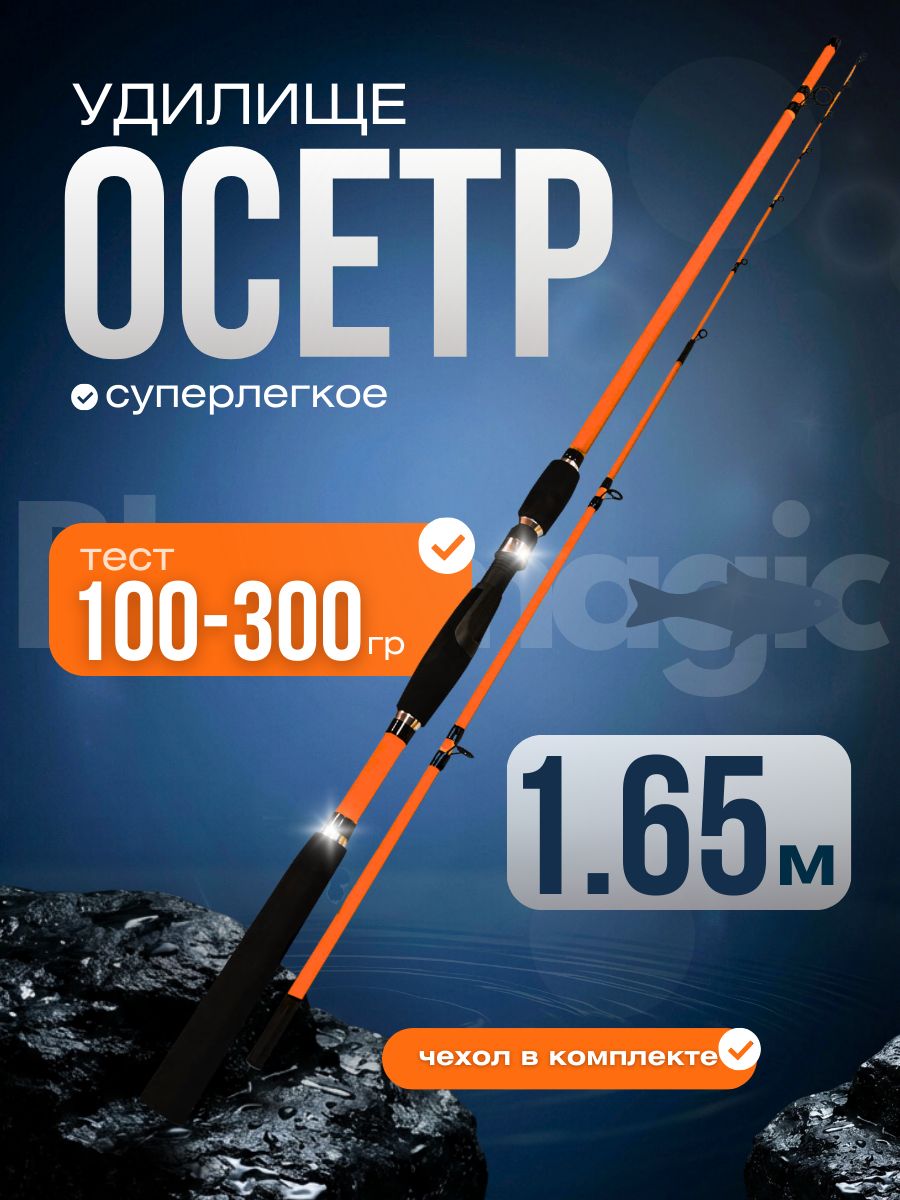 Удилище фидерное осётр тест 100-300g / спиннинг супер легкий / удочка для рыбалки 1,65 м