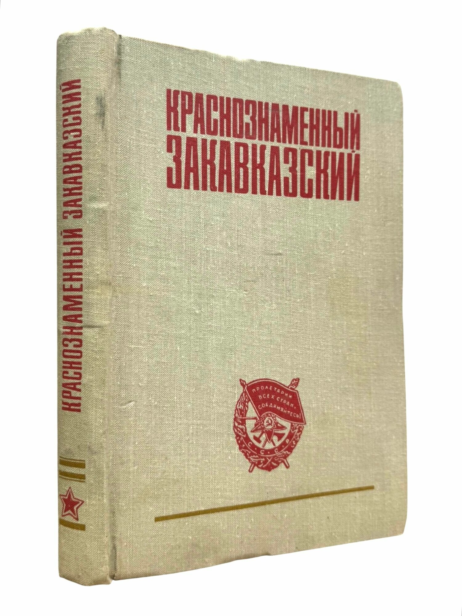 Краснознаменный Закавказский