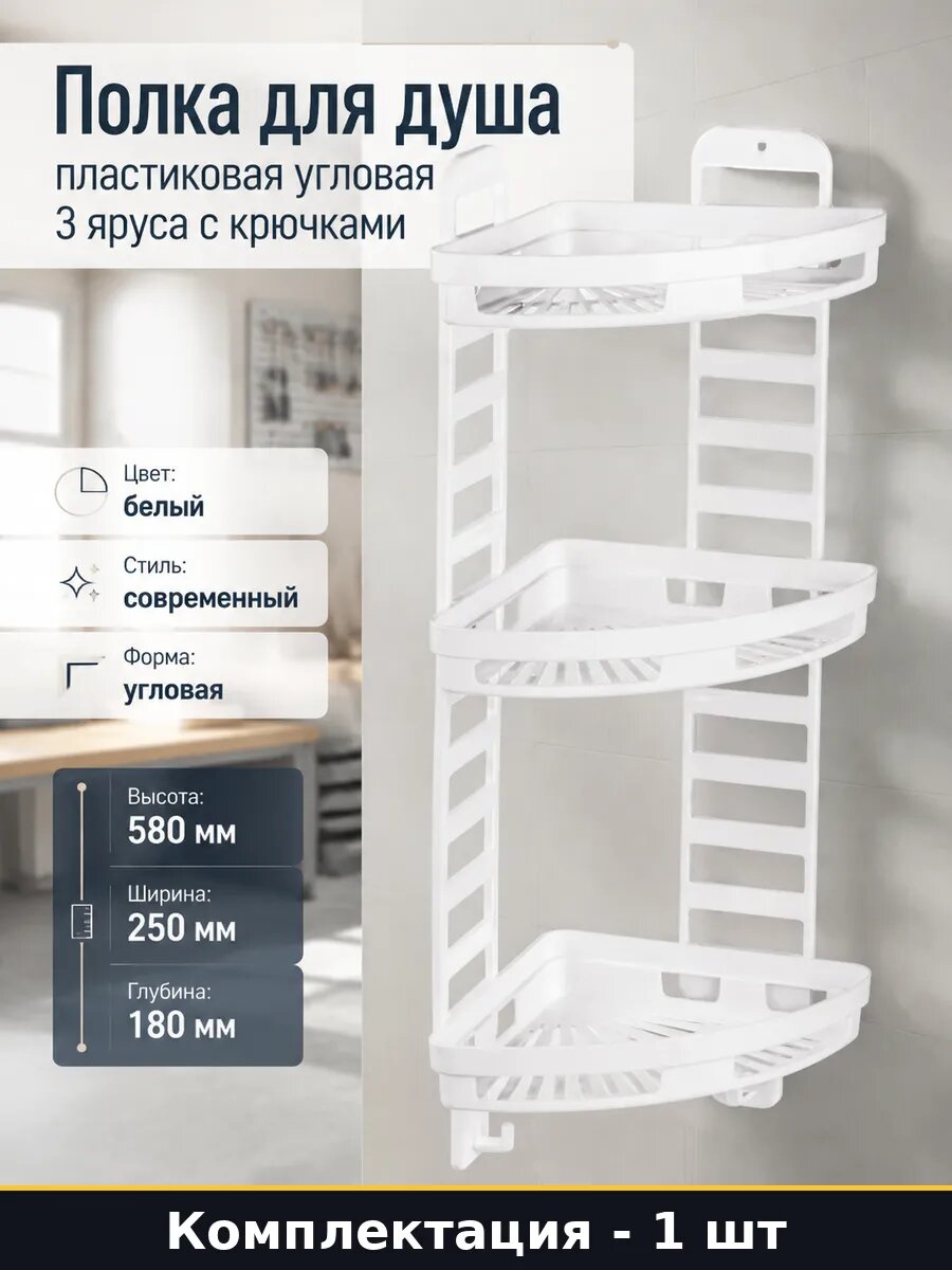 Полка для душа пластиковая угловая 3 яруса с крючками