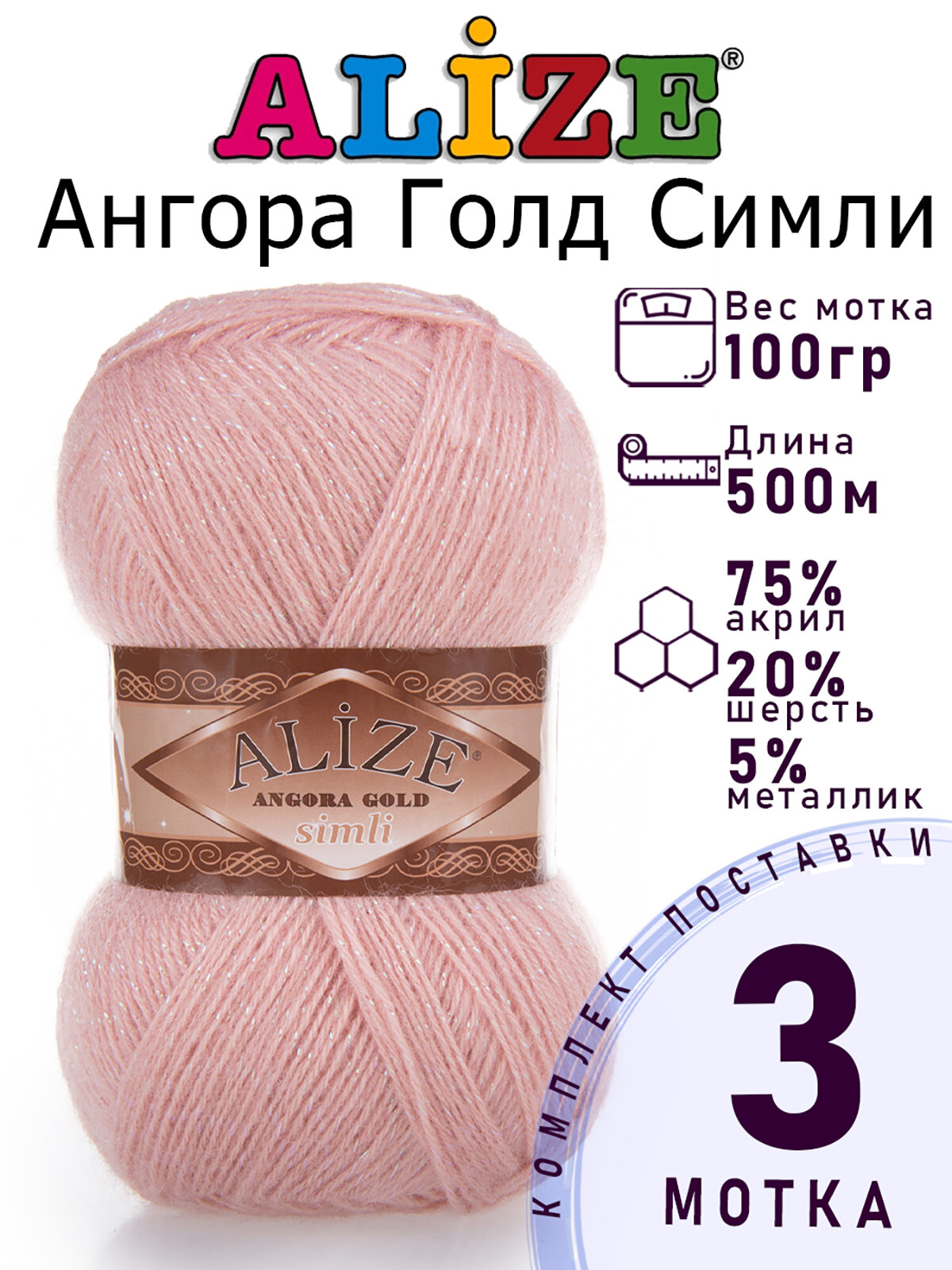 Пряжа для вязания Ализе Ангора Голд Симли (ALIZE Angora Gold Simli) цвет №161 пудра, 3 мотка, 20% шерсть, 5% металлик, 75% акрил, 3 х 100 г х 500 м