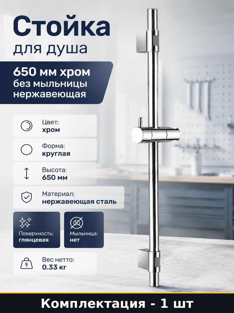 Стойка для душа 650 мм хром без мыльницы нержавеющая