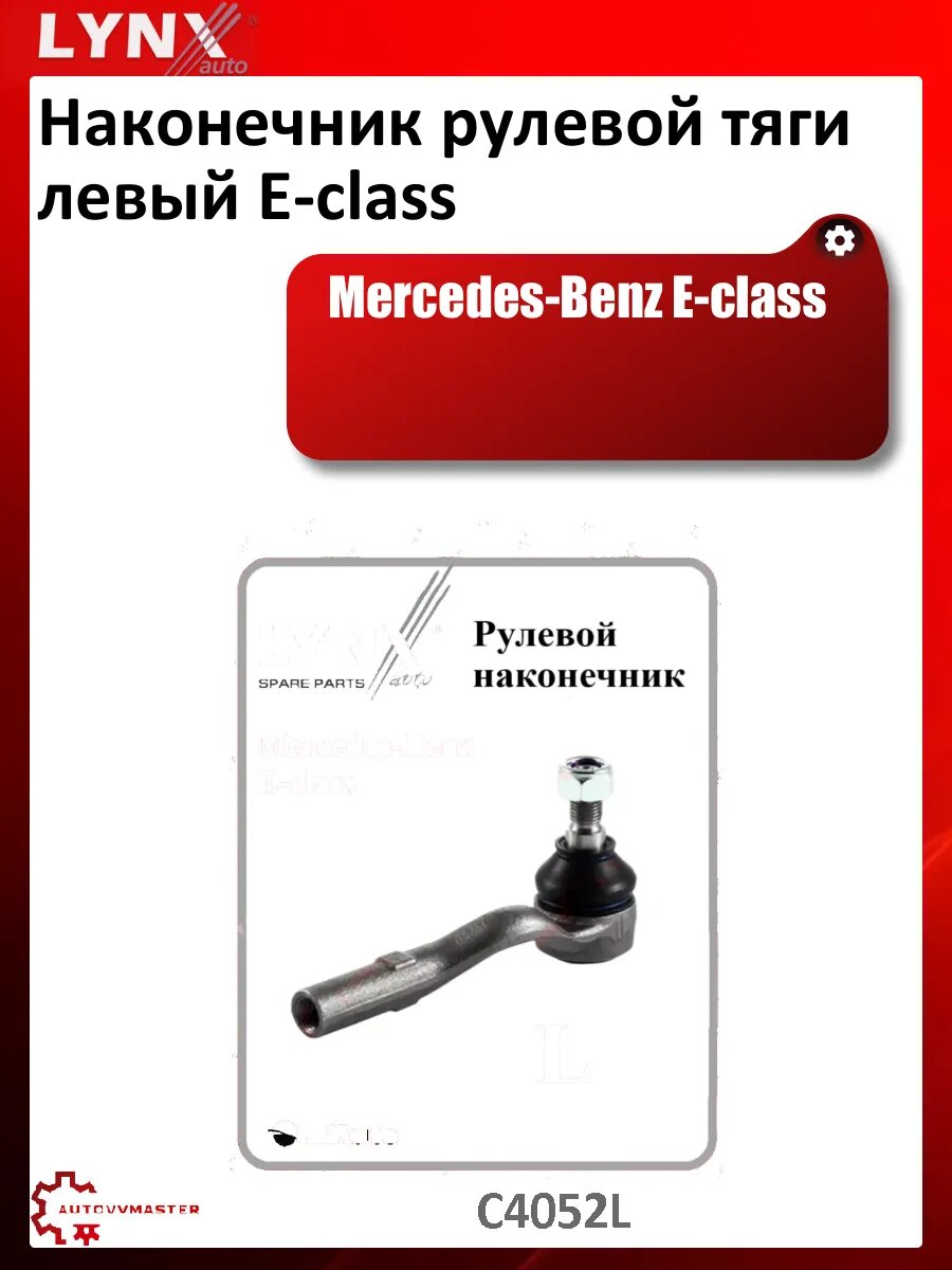 Наконечник рулевой тяги левый E-class