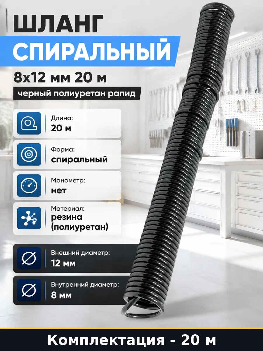 Шланг спиральный 8х12 мм 20 м черный полиуретан рапид