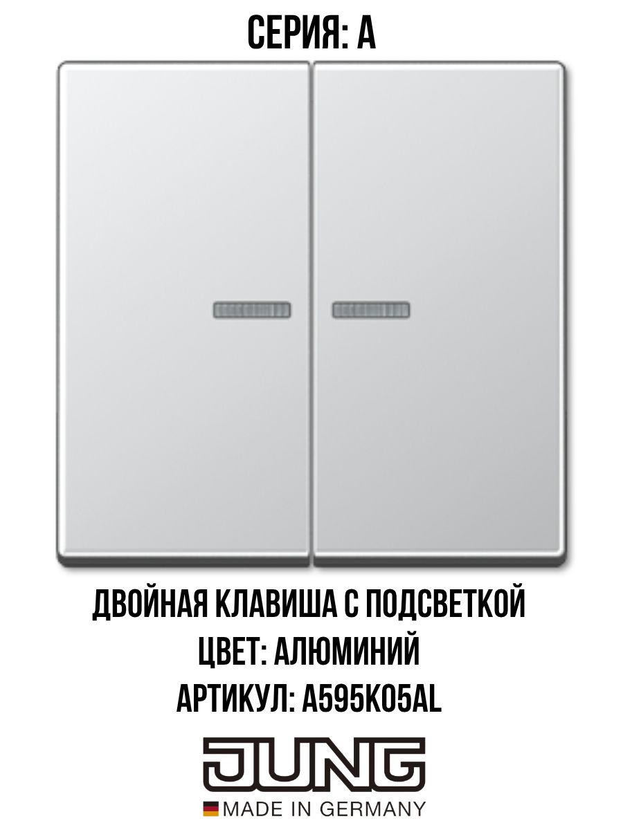 Двойная клавиша для выключателя JUNG А с подсветкой