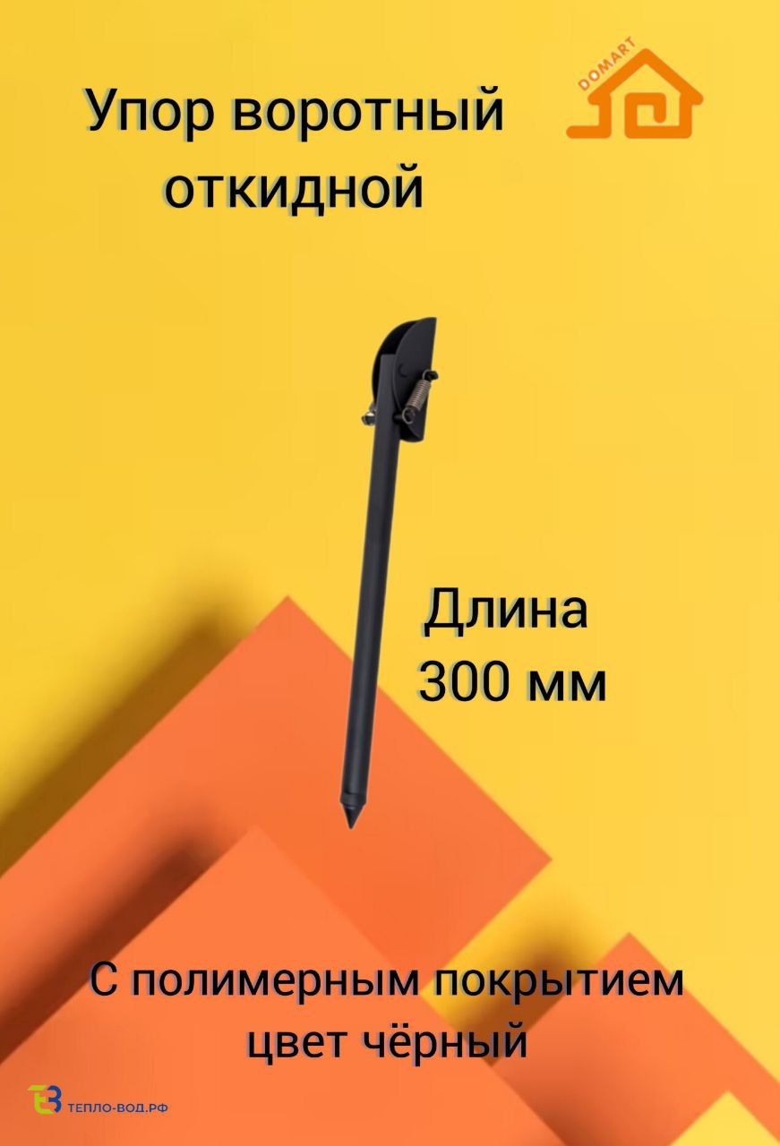 Упор воротный 300 мм для гаража, дверей, калиток. Черный.