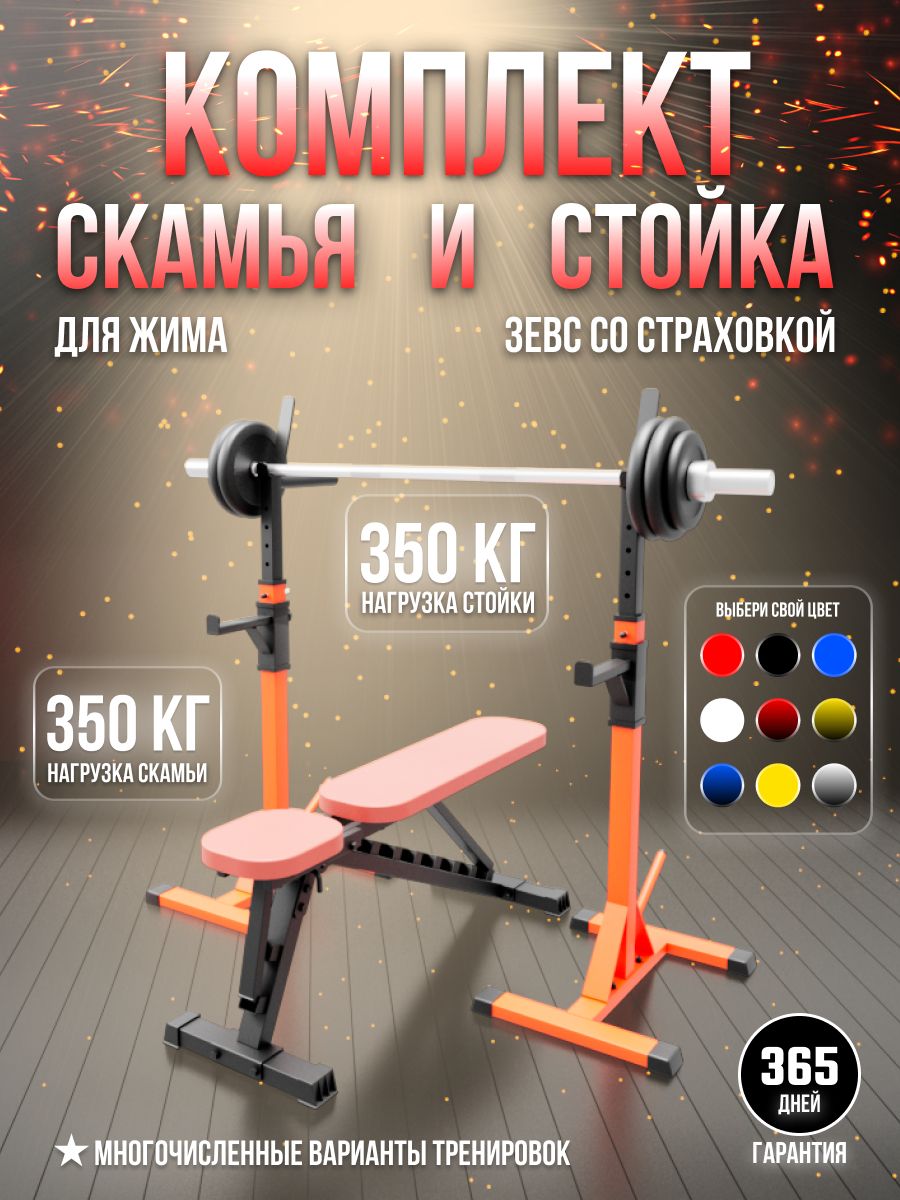 Скамья силовая для жима +стойки со страховкой регулируемые Красные