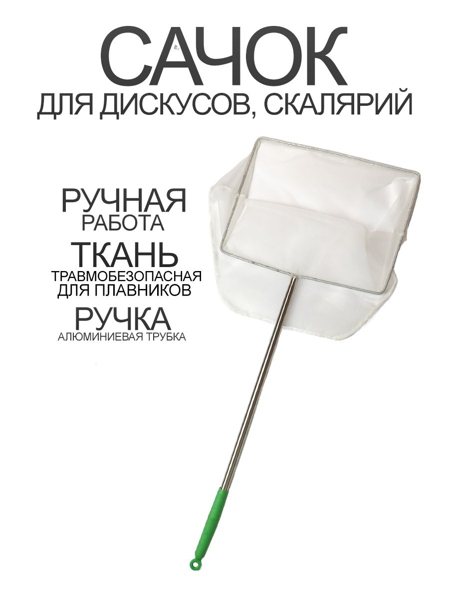 Сачок для ловли крупной аквариумной рыбы с большими плавниками (дискусов, скалярий и др.)