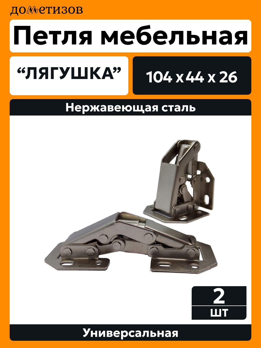 Петли мебельные "Лягушка" большие без врезки универсальные, 2 шт