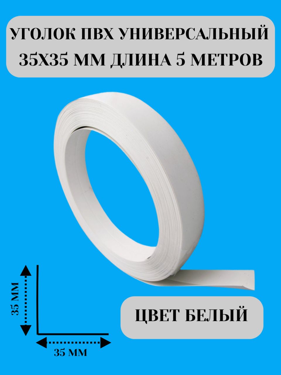Уголок ПВХ универсальный 35х35 мм 5 метров цвет белый, угол пластиковый для стен, окон, защита для углов, декоративный, гибкий
