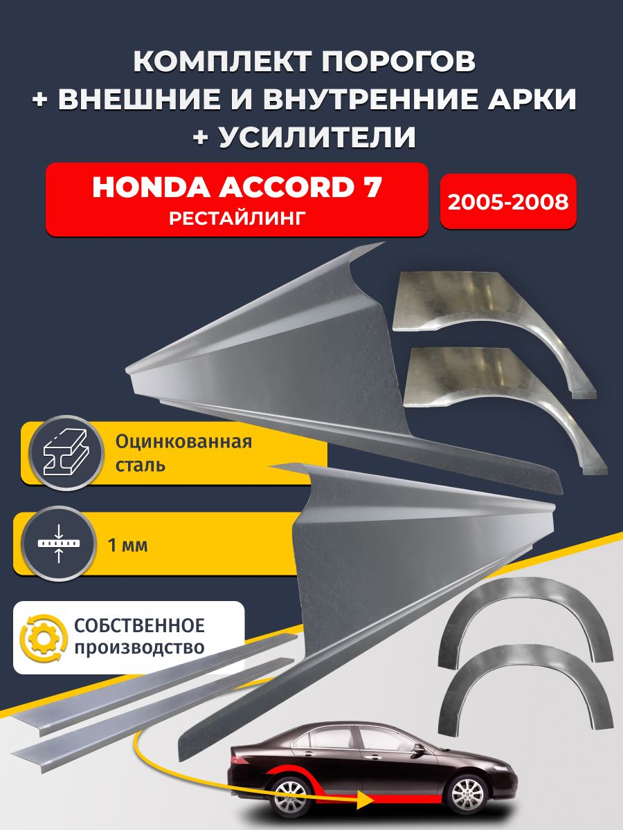 Комплект ремонтных задних внешних и внутренних арок (0,8 мм) + комплект порогов + усилители, на Honda Accord 7 2005-2008 седан (Хонда Аккорд 7) Оцинкованная сталь 1 мм