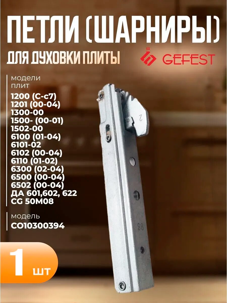 Шарнир двери духового шкафа СО10300394