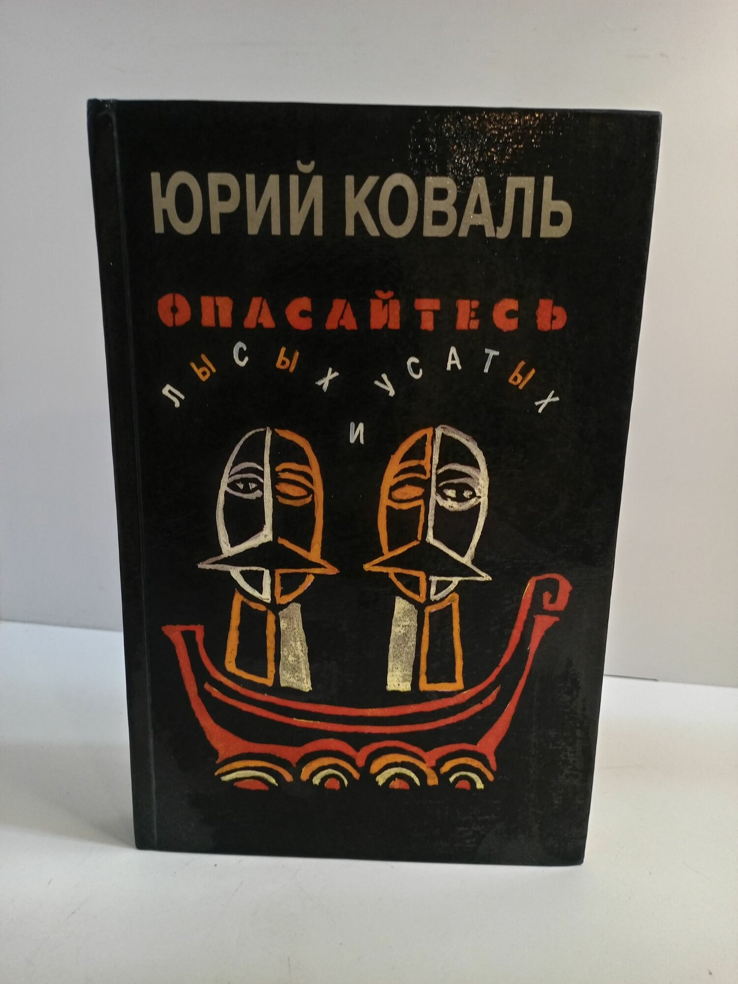 Опасайтесь лысых и усатых