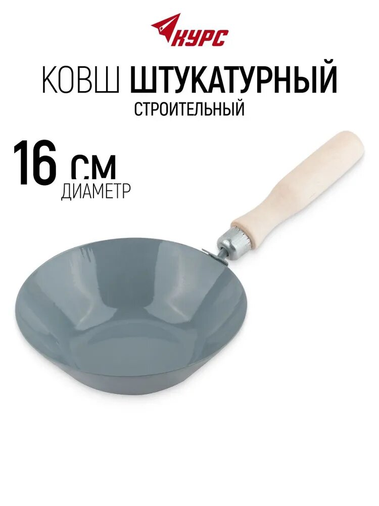 Ковш штукатурный строительный 160 мм с площадкой, деревянная ручка