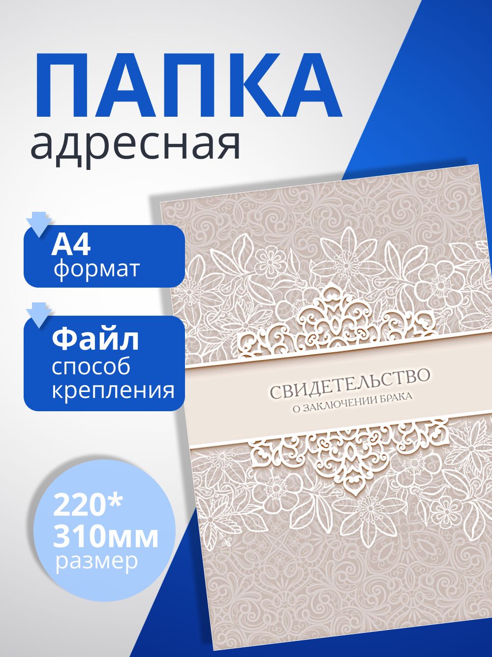 Папка адресная Свидетельство о заключении брака OfficeSpace, А4, ламинированная, инд. упаковка