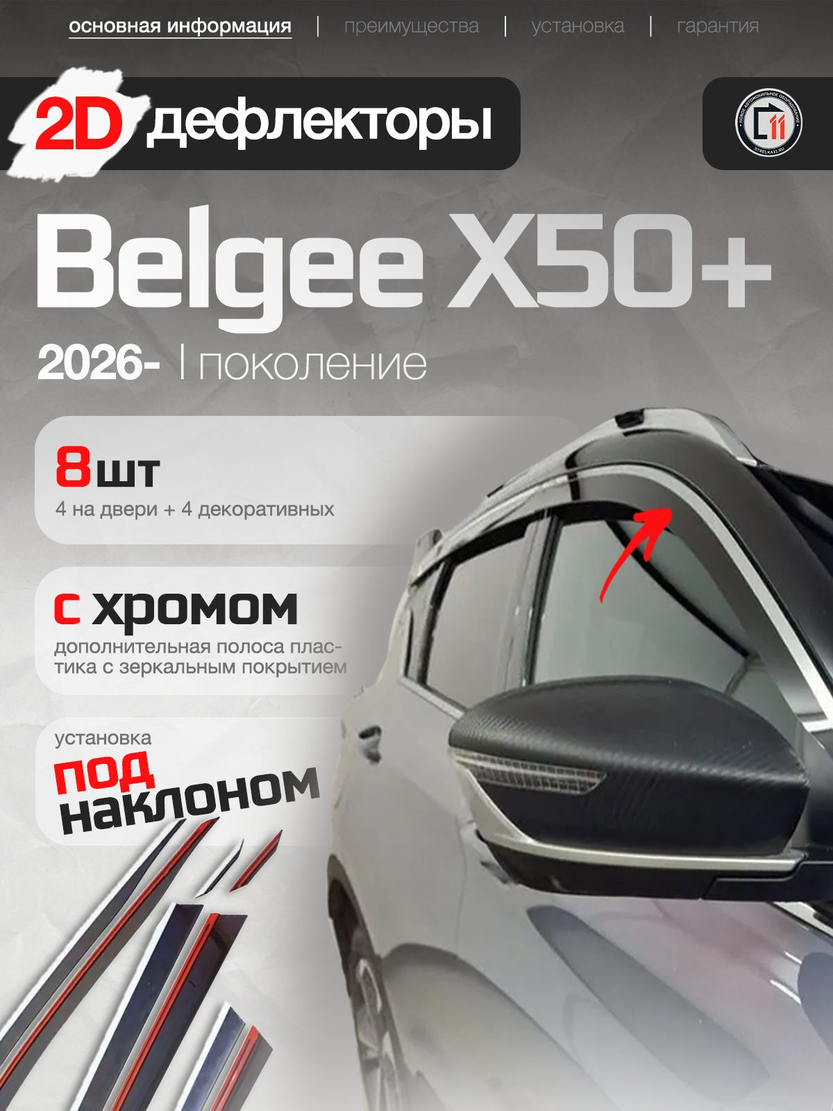 Дефлекторы 2D для BELGEE X50+ 2026- (I), 8шт, с хромом