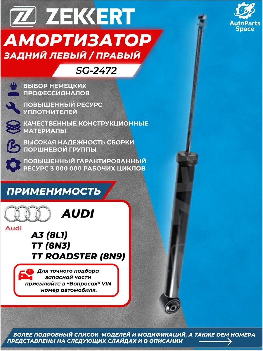 Амортизатор задний AUDI A3 (8L1), TT (8N3); Ауди А3