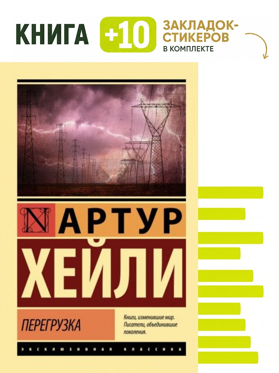 Перегрузка. Комплект: книга + 10 закладок-стикеров
