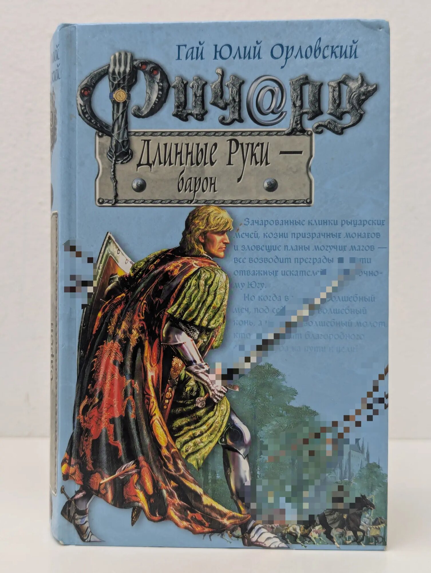 Баллады о Ричарде Длинные Руки. Ричард Длинные Руки - барон Орловский Гай Юлий 2005