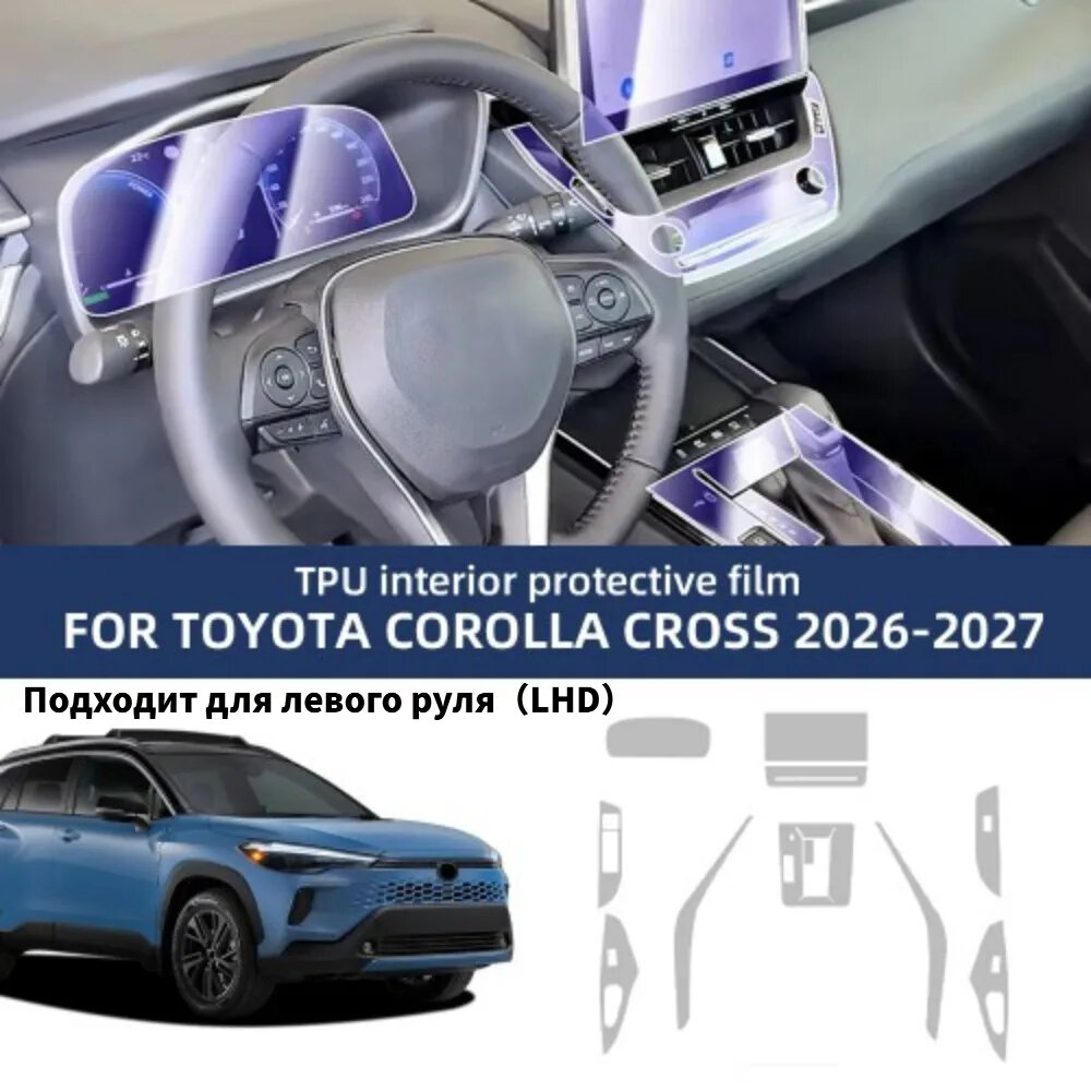Защитная пленка TPU для салона Toyota Corolla Cross 2026-2027, прозрачная антицарапинная противоразрывная