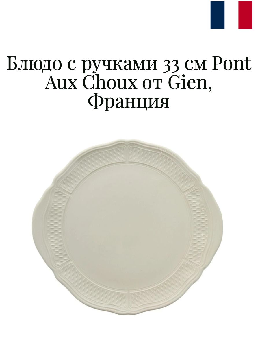 Блюдо для торта 33 см с ручками GIEN Pont Aux Choux (Капустный мост) Франция, фаянс