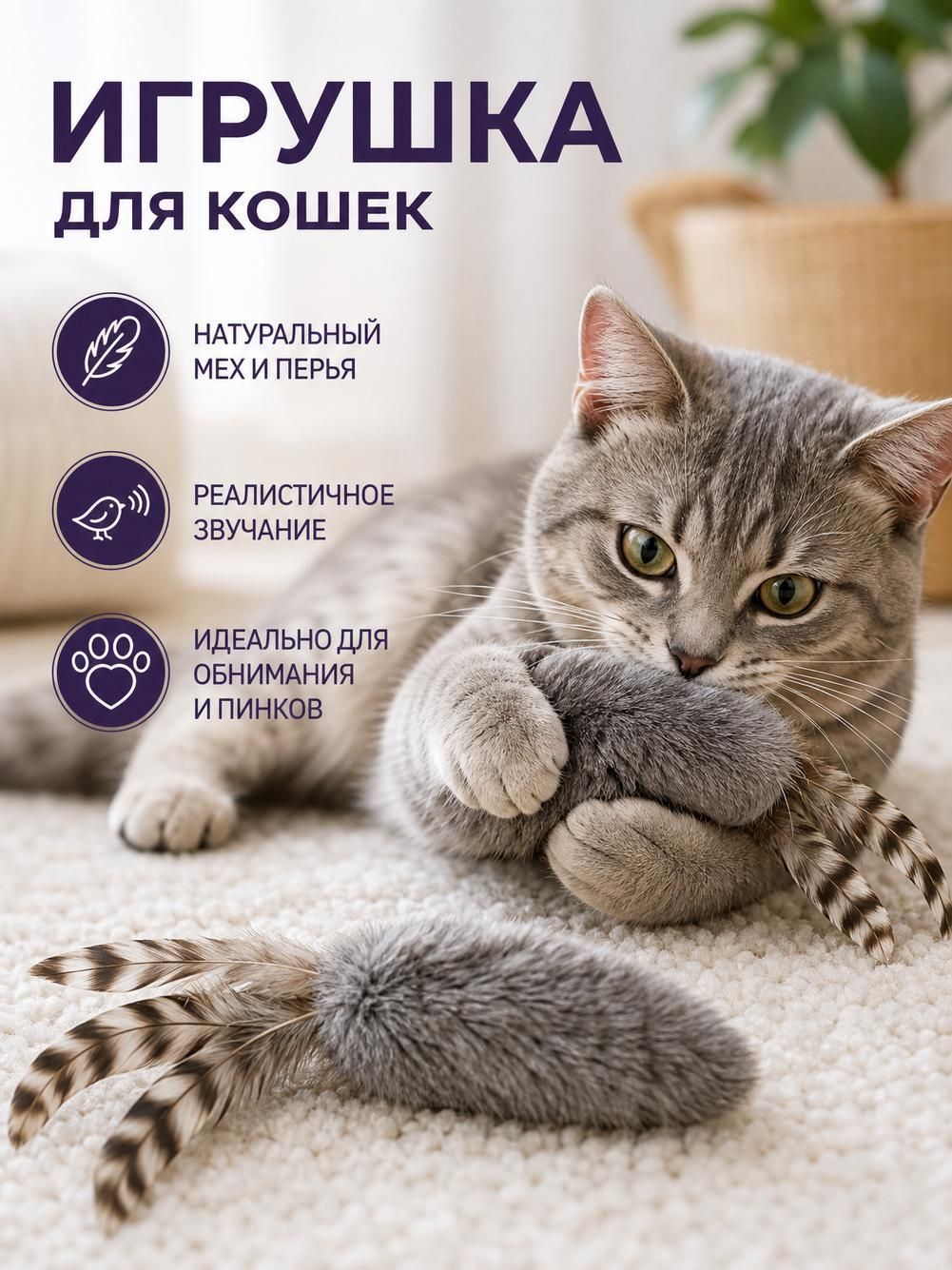 Игровая игрушка для кошек