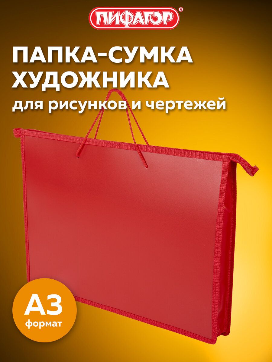 Папка-сумка для рисунков, тетрадей / школы А3, ручки-шнурок, пластик молния сверху Пифагор красная