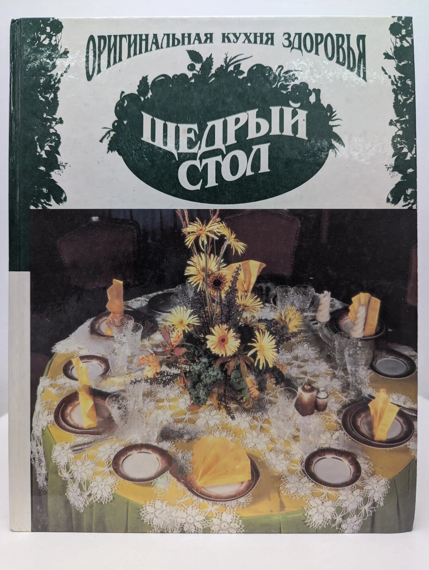 Щедрый стол Ширко Тамара Сергеевна, Бойковская Алла Александровна 1996
