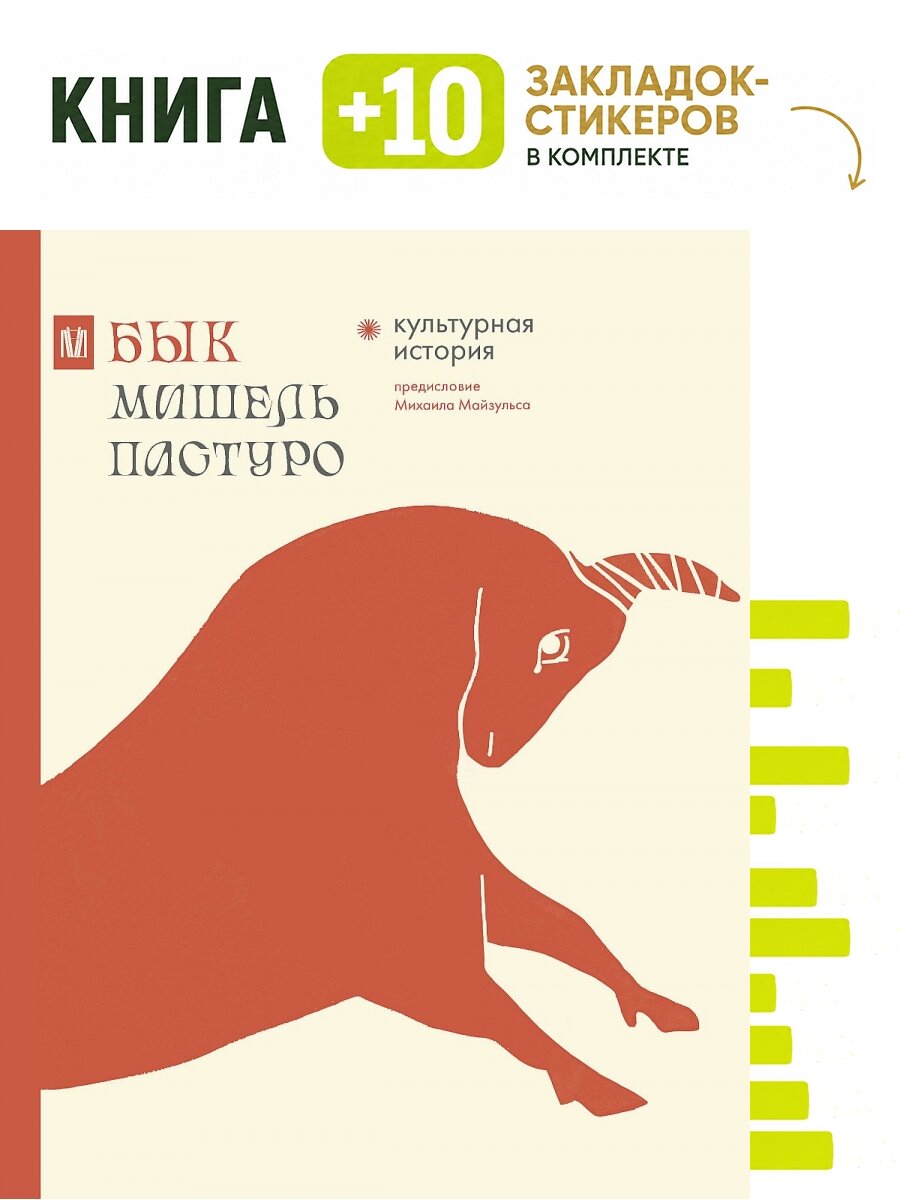 Бык. Культурная история. Комплект: книга + 10 закладок-стикеров