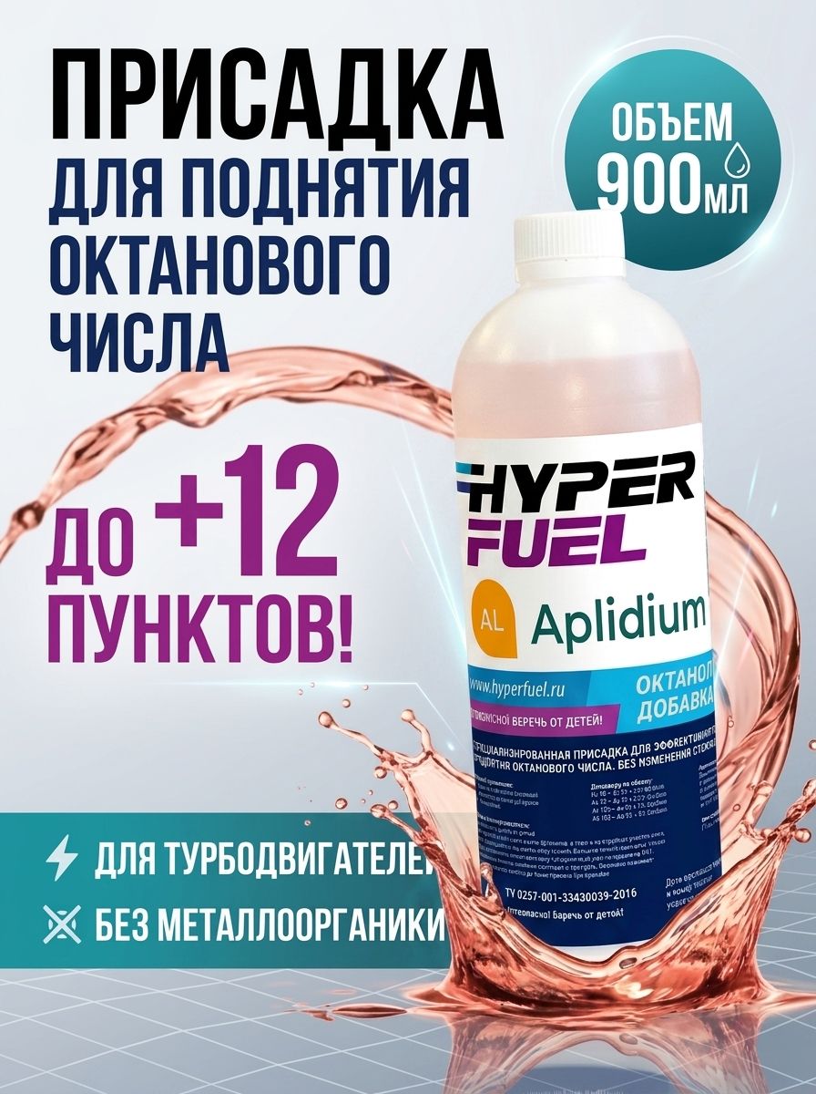 Присадка в бензин Аплидиум октаноповышающая, октан корректор для бензина - 0,9 л Стандарт ЕВРО-5