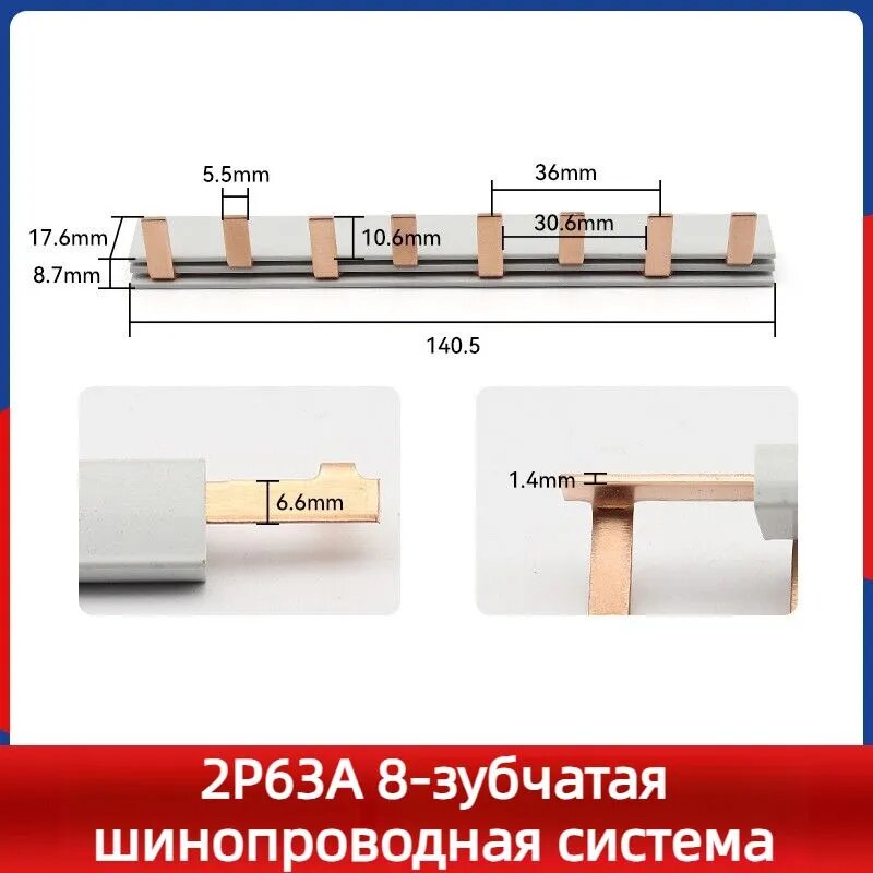 Шина соединительная для автоматов 2Р 8 модулей 63А (14см.)