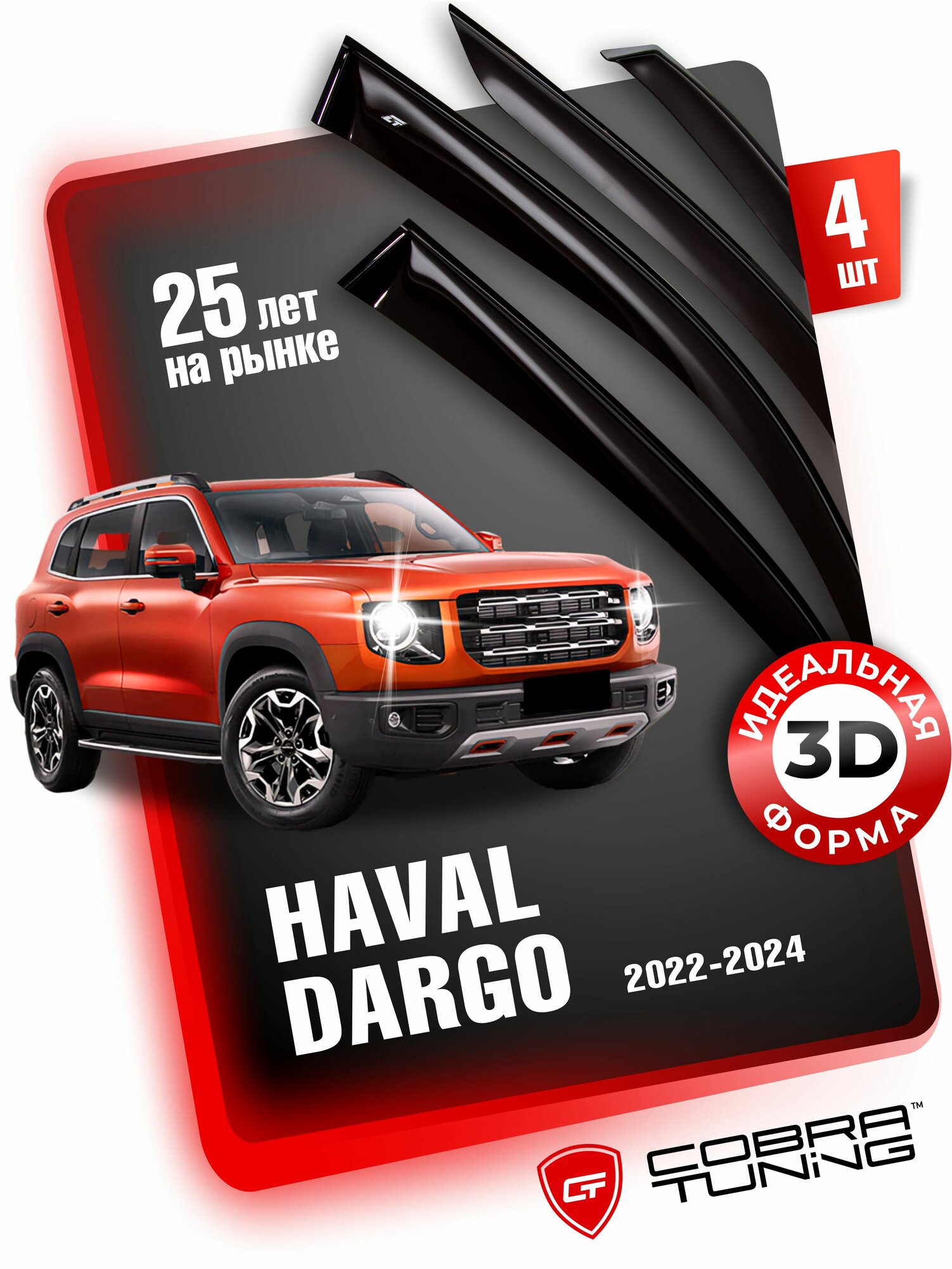 Дефлекторы окон для Haval Dargo (Хавал Дарго) 2022, 2023, 2024, 2025, 2026 ветровики на двери автомобиля, Cobra Tuning