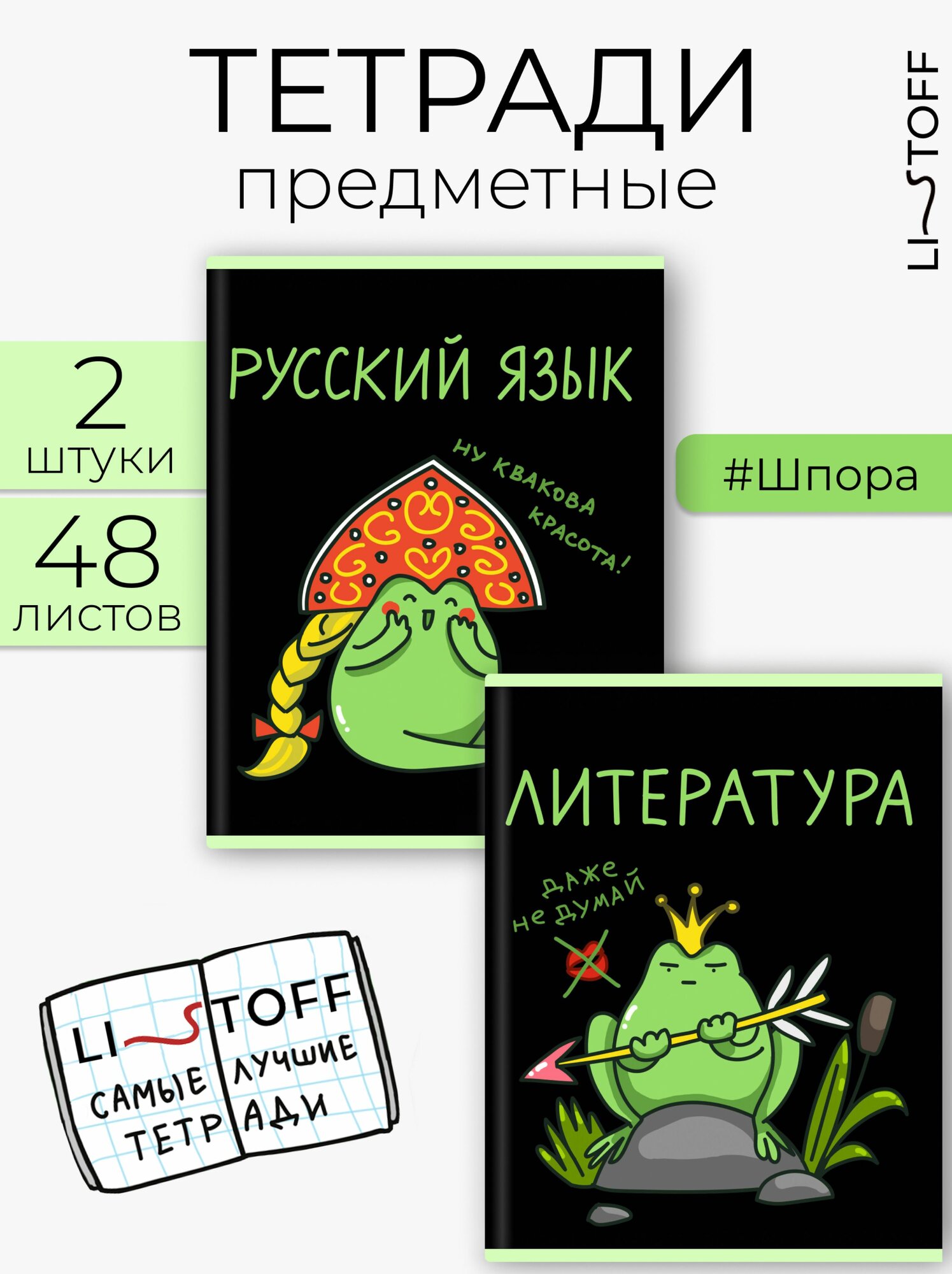Тетради предметные Listoff 48 листов в линию, 2 шт, набор школьных тетрадей, русский язык, литература Жабки