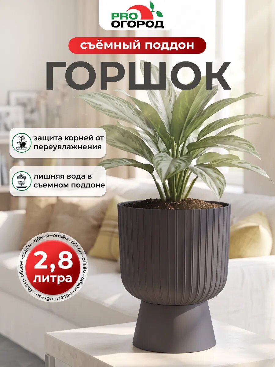 Горшок Бекер для комнатных цветов с поддоном 2,8л