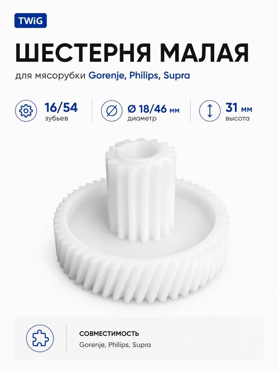 Шестерня малая мясорубки Polaris, Scarlett D=18/46