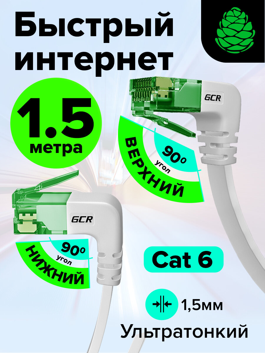 Плоский угловой патч корд 1,5 метра GCR PROF верхний/нижний угол КАТ.6 10 Гбит/с RJ45 LAN компьютерный кабель для интернета медный 24K GOLD белый