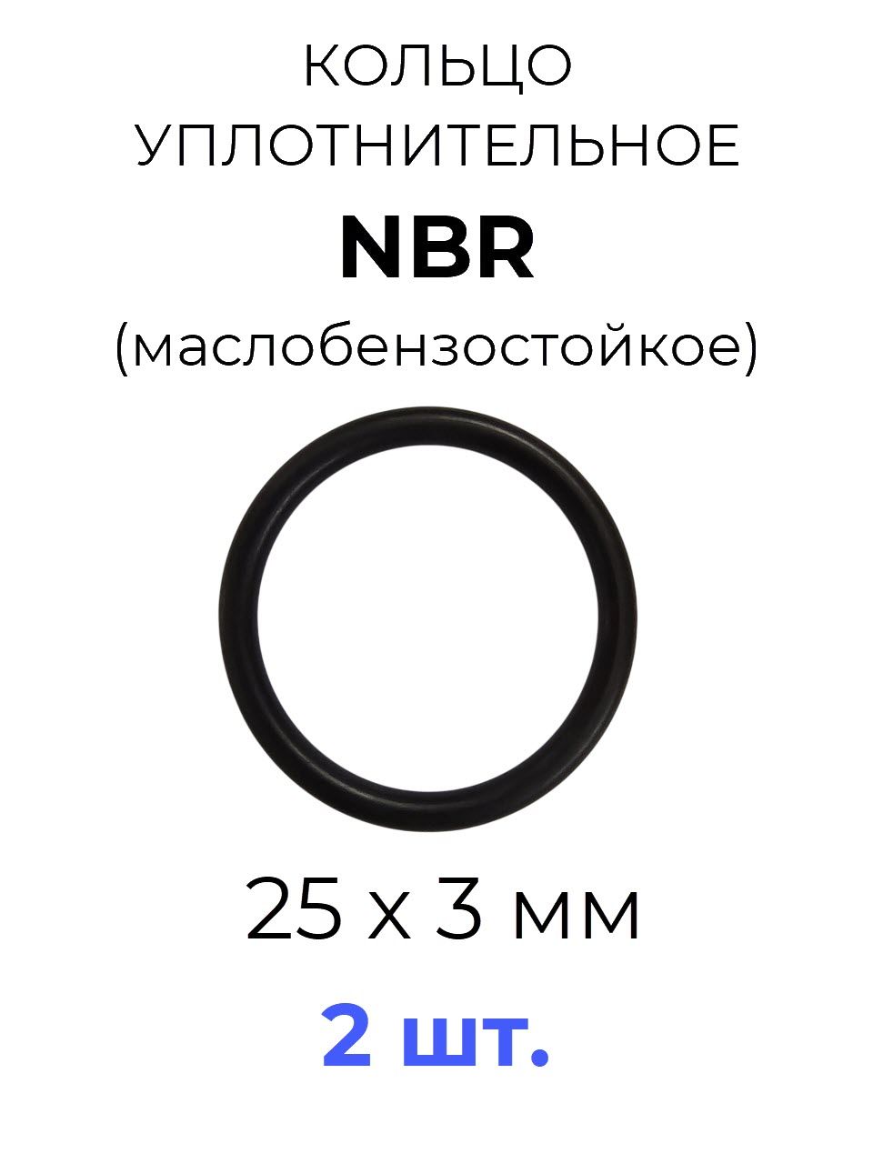 Кольцо уплотнительное 25x31x3 NBR70 маслобензостойкое 2 шт.