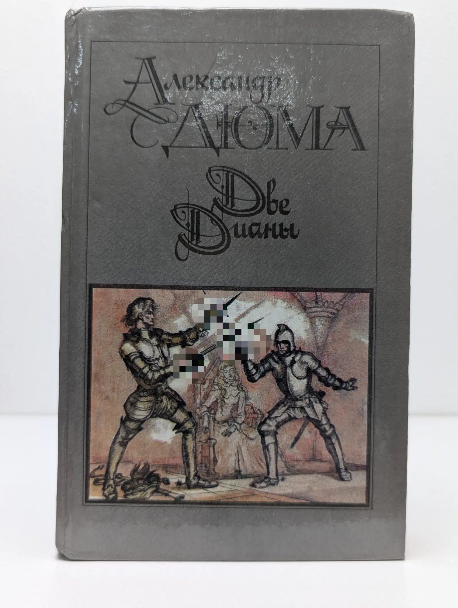 Две Дианы Дюма Александр 1990