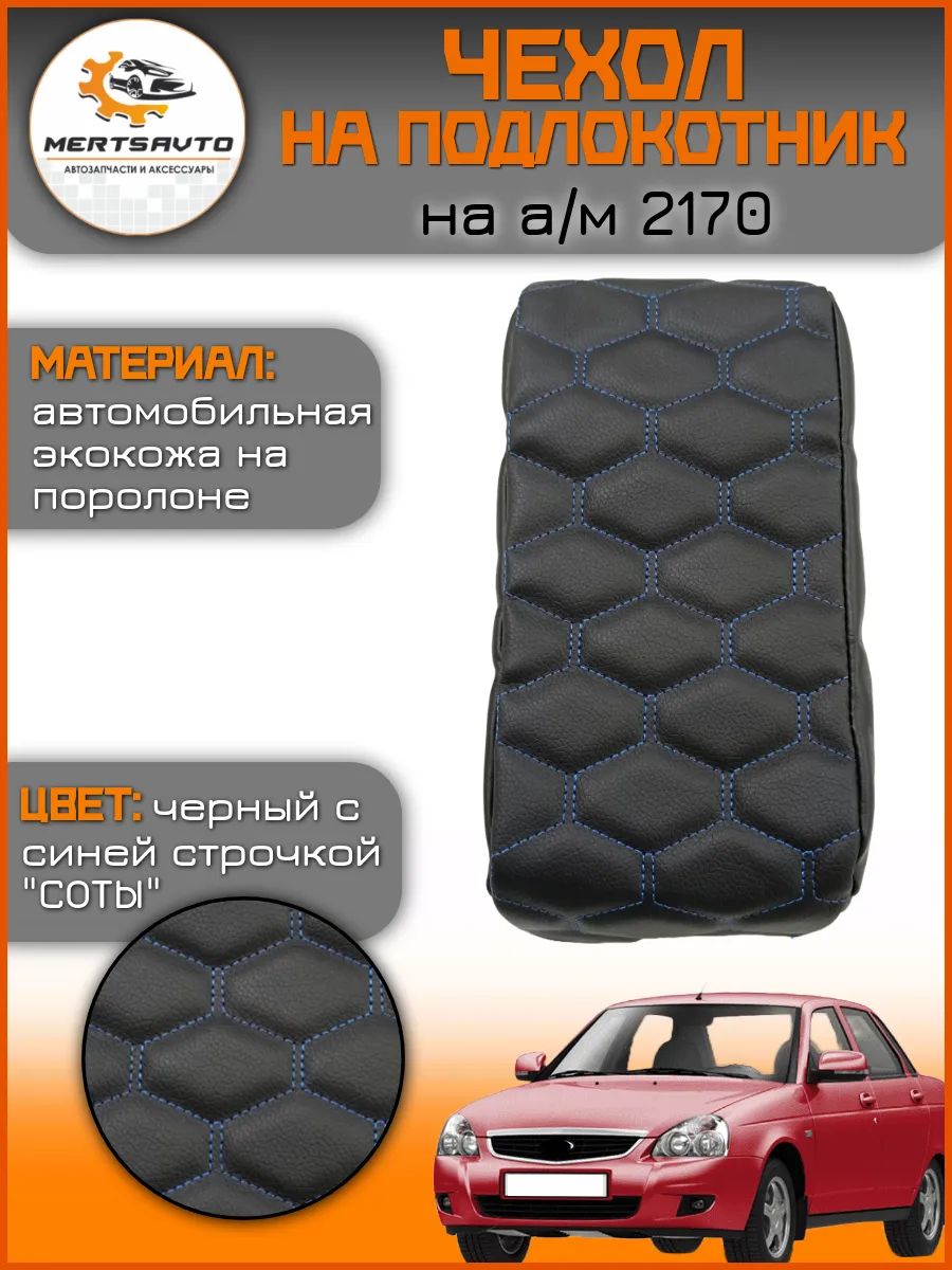 Чехол подлокотника на приору, цвет: черный с синей строкой соты