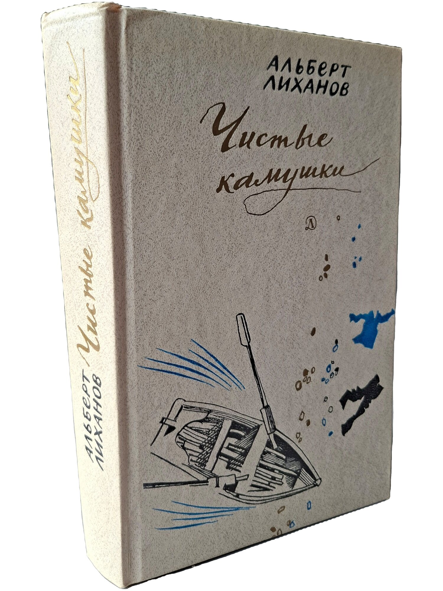 Чистые камушки. Лиханов Альберт Анатольевич. Детская литература. 1985. Твердый переплет. 415 стр