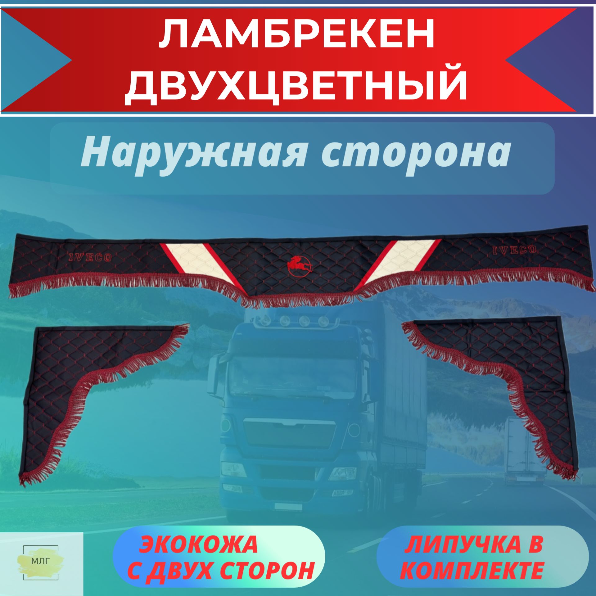 Ламбрекены двухцветные экокожа для грузовиков IVECO / Ивеко Черный/Кремовый