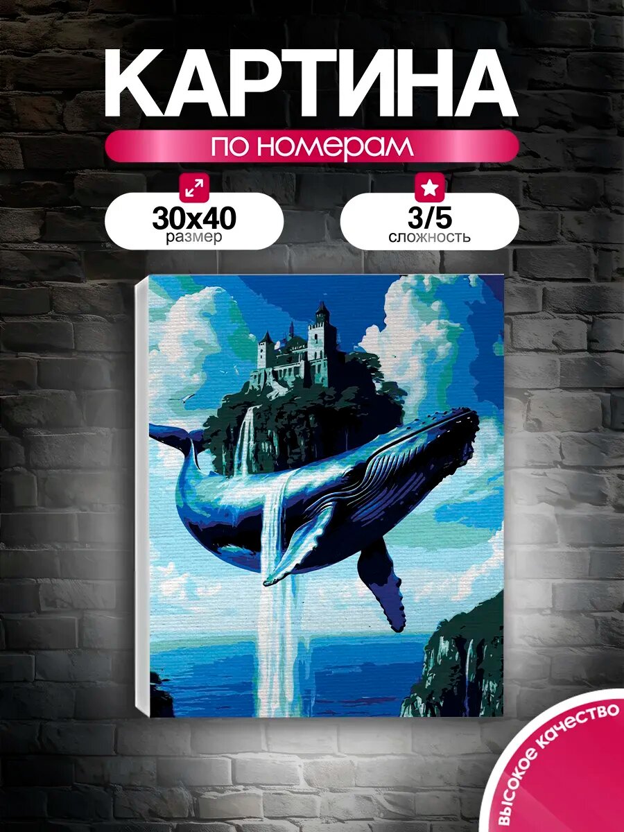 Картина по номерам 30x40 Небесный кит