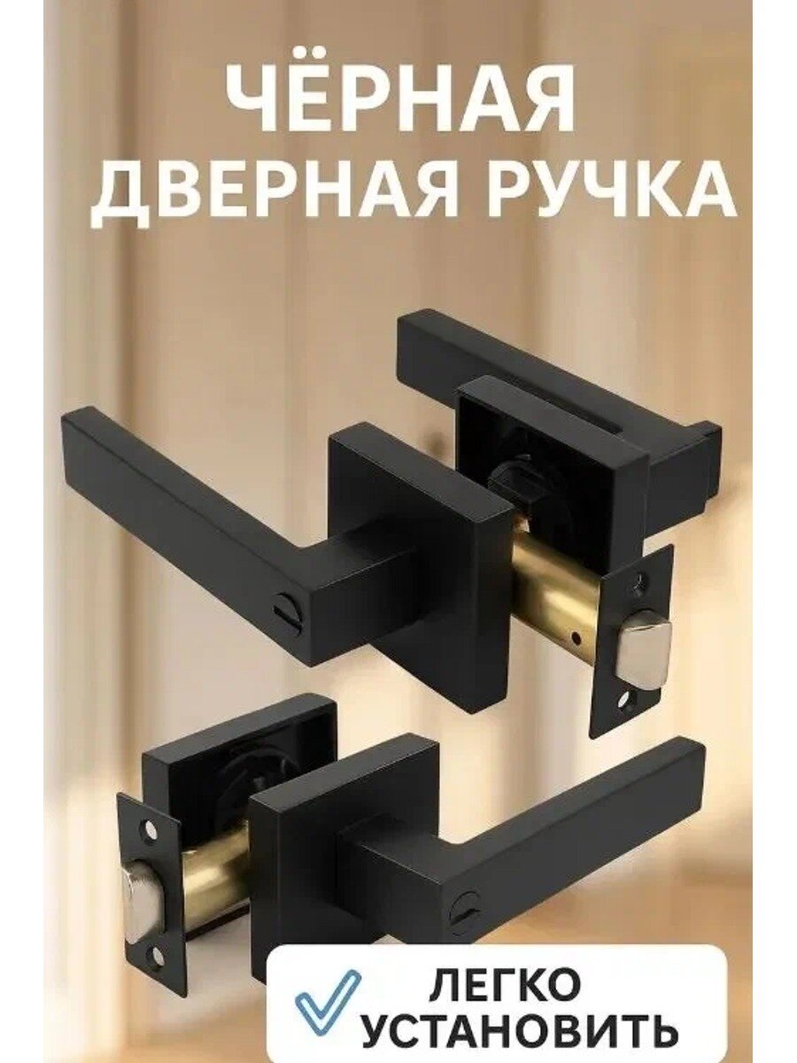 Ручка дверная межкомнатная черная матовая с защелкой под фиксатор