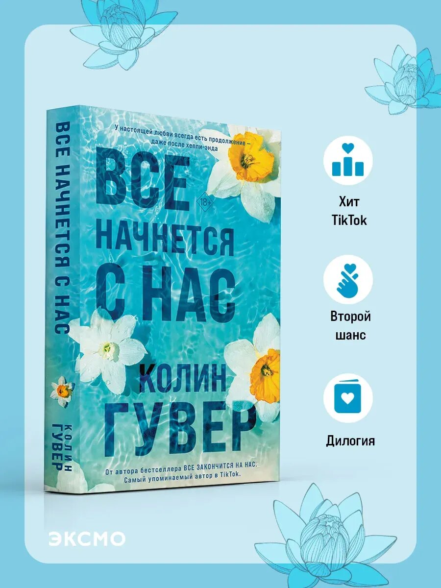 Книга Все начнется с нас