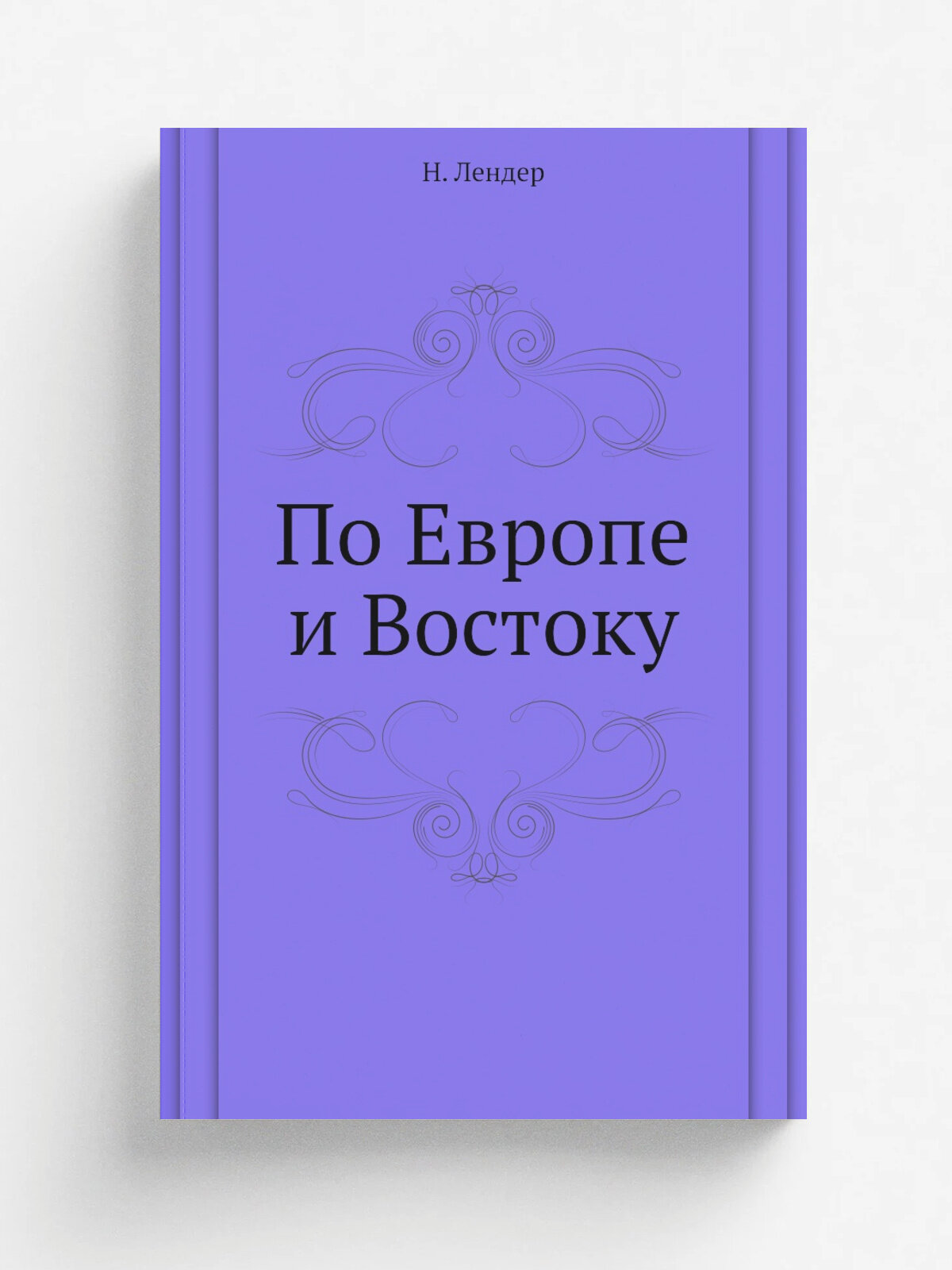 По Европе и Востоку | Н. Лендер | 1908 | Репринт