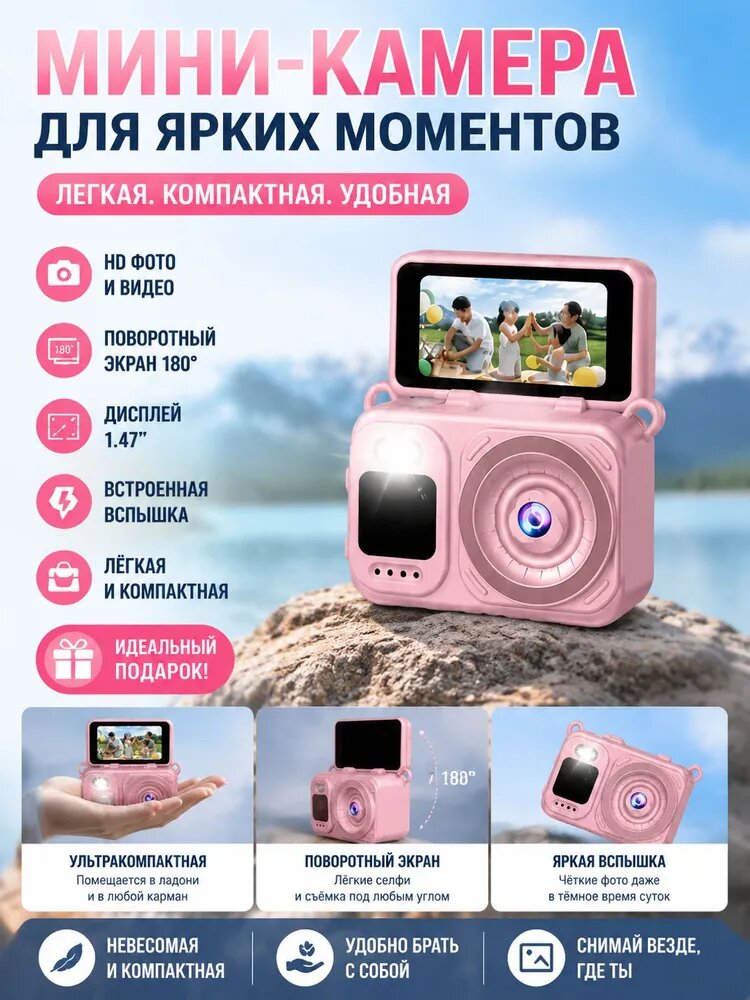 Детская мини-камера с HD фото и видео, поворотный экран 180, 1.47" дисплей, встроенная вспышка, портативный цифровой фотоаппарат для детей и путешествий