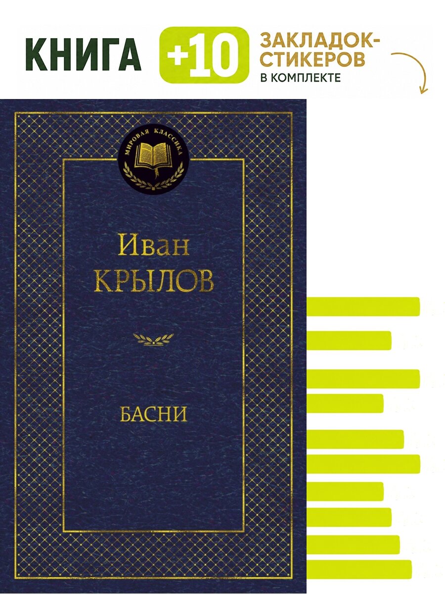 Басни/Крылов И. Комплект: книга + 10 закладок-стикеров