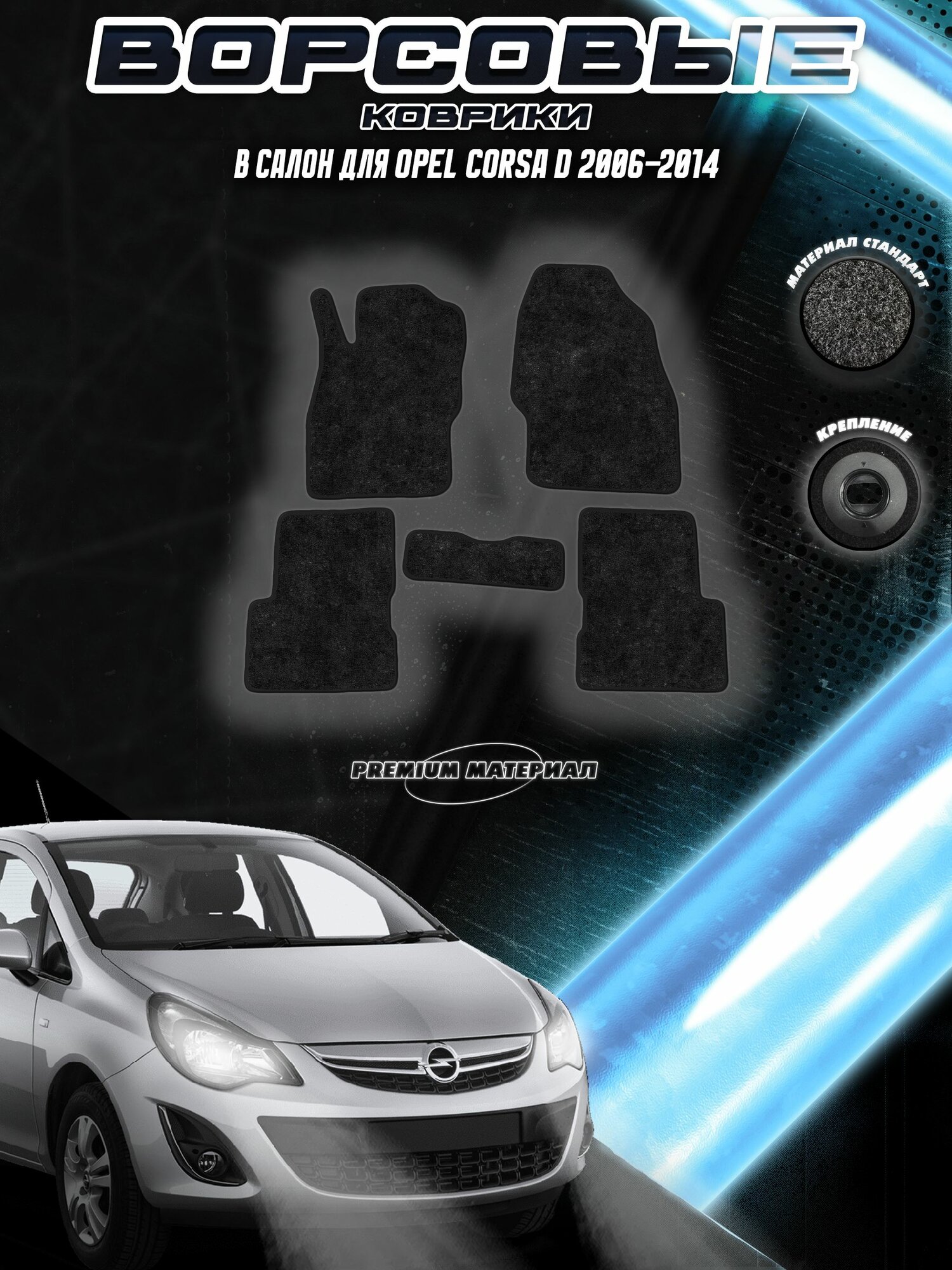 Комплект Ворсовых ковриков "Стандарт" для Опель Корса / Opel Corsa D 2006-2014 Черный