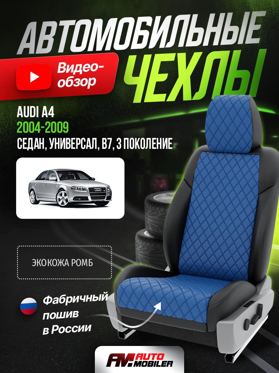 Чехлы Ауди А4 (Audi А4) 2004-2009 3 B7 седан, универсал Экокожа с ромбом Синий A-A-14F407 Automobiler