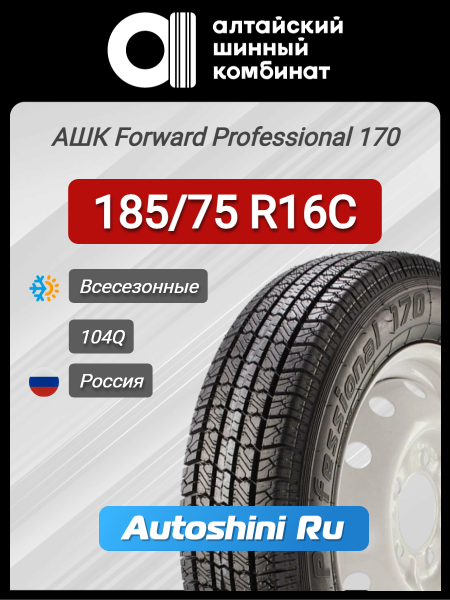 Шины всесезонные АШК Forward Professional 170 185/75 R16C 104Q